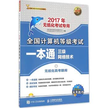 全国计算机等级考试一本通三级网络技术 书籍