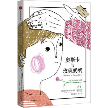 奥斯卡与玫瑰奶奶 书籍