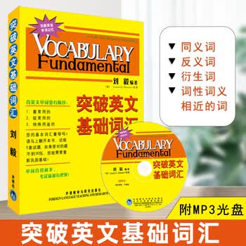 刘毅突破英文基础词汇刘毅 突破英文基础词汇(双色版) 