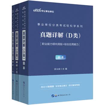 中公教育2021事业单位分类考试轻松学系列：真题详解（D类）