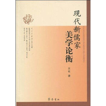 现代新儒家美学论衡