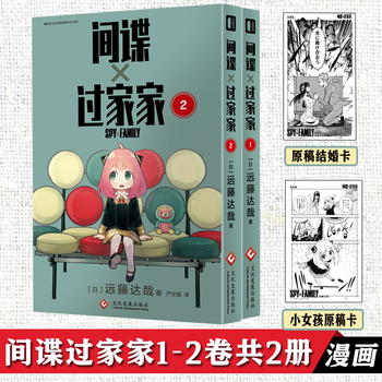 正版【赠结婚卡+原画卡】间谍过家家漫画1-2-3-4卷 自选 全套全集 间谍家家酒 远藤达哉集英社日本动漫画书籍 间谍过家家1-2卷（定价50）