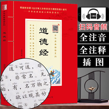 道德经论语大学中庸注音版正版完整无删减国学经典书籍 道德经（无删减） 大字注音版