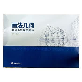 画法几何与阴影透视 者_何培斌责_王婷 建筑 9787568922340