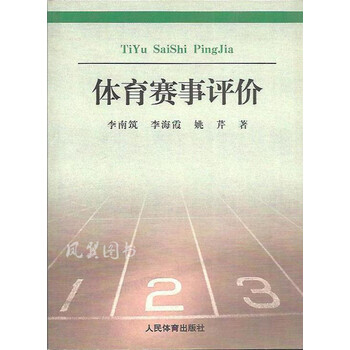 体育赛事评价 李南筑 人民体育出版社