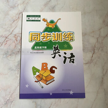 同步训练 五年级下册英语 河北人民出版社 人教版 小学教辅 5年级下