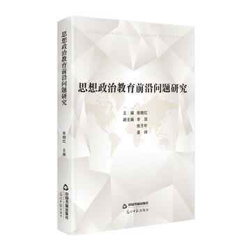 正版 思想政治教育前沿问题研究 9787506880640