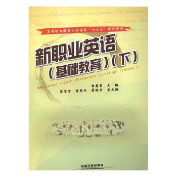 新职业英语：基础教育：下 黄露莹 外语学习 9787113251567