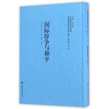 国际纷争与和平(精)/民国西学要籍汉译文献