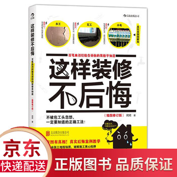 这样装修不后悔  9787550222700