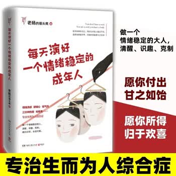 【】每天演好一个情绪稳定的成年人 老杨的猫头鹰 心理学自我治愈修身励志成功书籍 终身成长畅销书排行榜