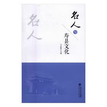 名人与寿县文化 马启俊 传记 9787566411105