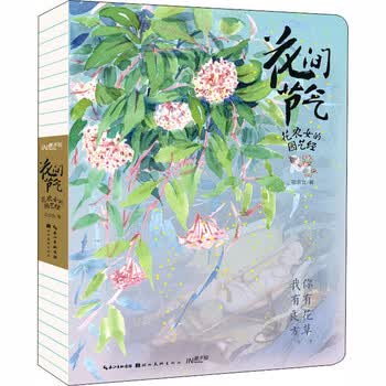 花间节气 花农女的园艺经 花农女  书籍