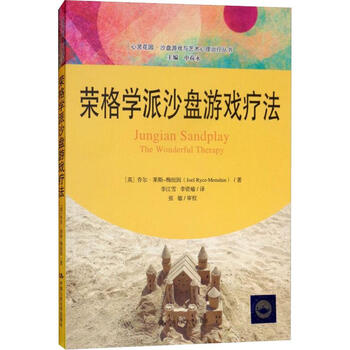 荣格学派沙盘游戏疗法
