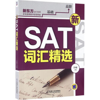 新SAT词汇精选 冷楠 主编 书籍