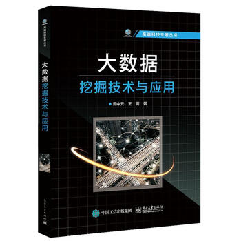 大数据挖掘技术与应用 周中元 计算机与互联网 9787121367731