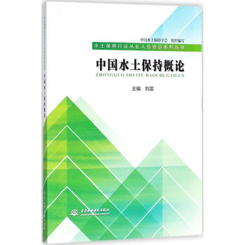 中国水土保持概论 刘震 主编；中国水土保持学会 组织编写 书籍