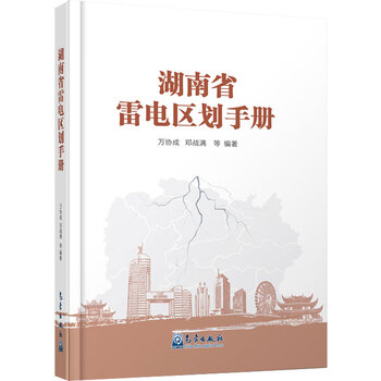 湖南省雷电区划手册