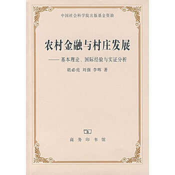 农村金融与村庄发展 基本理论、国际经验与实证分析【正版图书】