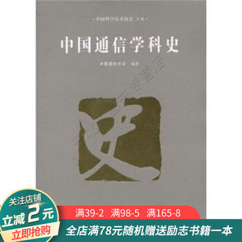 中国通信学科史