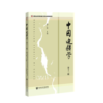 中国边疆学（第13辑）