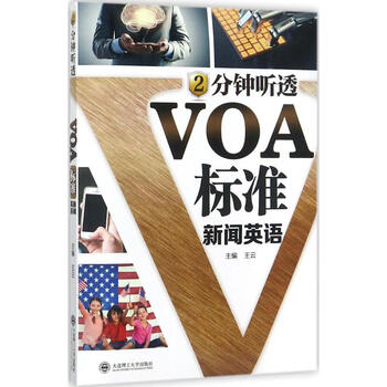 2分钟听透VOA标准新闻英语 王云 主编 书籍