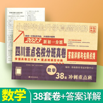 2023四川重点名校分班真卷语文数学英语四川十大名校小升初招生考试初一分班历年试卷百校联盟小学毕业升学真题详解 数学