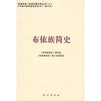 布依族简【正版图书】