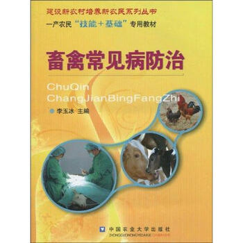 畜禽常见病防治 李玉冰 主编 作 书籍