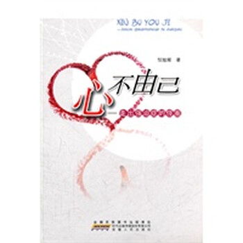 心不由己----走出强迫症的怪圈【正版图书】