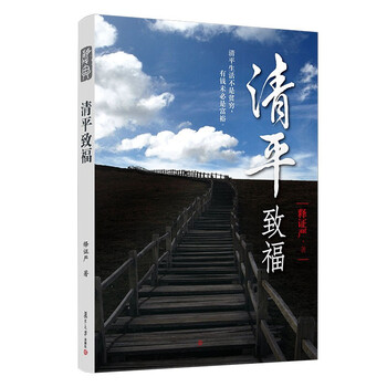 清平致福（修订版）
