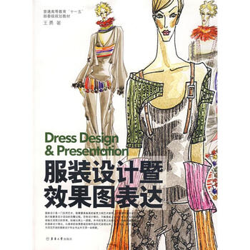服装设计暨效果图表达 王勇 作 书籍