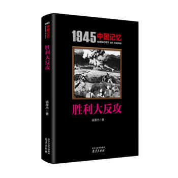 胜利大反攻 戚厚杰  书籍