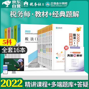 税务师2022教材+经典题解 税法一二实务法律财务会计 2022年注册税务师考试教材章节辅导 全国税务师职业资格考试用书 可搭购买东奥轻松过关1历年真题550