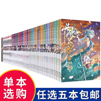 【单本选购】斗破苍穹全套1-61册漫画版 天蚕土豆著 人气玄幻小说斗破苍穹改编漫画 知音漫客 斗破苍穹09