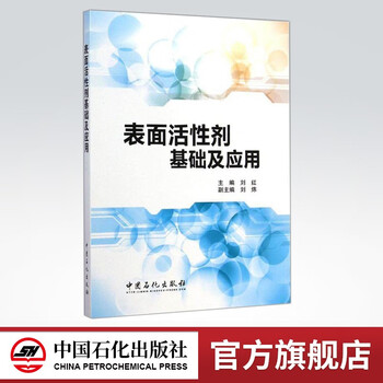 【旗舰店】表面活性剂基础及应用 介绍表面活性剂的基础、合成路线、应用性能和发展趋势
