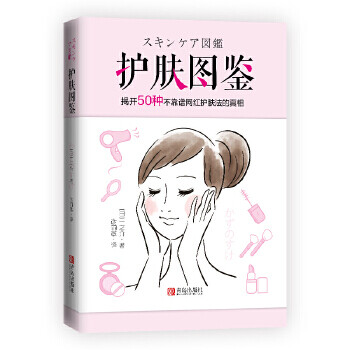 护肤图鉴 9787555291022 [日]一之介 青岛出版社