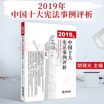 2019年中国十大宪法事例评析