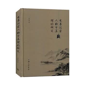 先秦儒家人格审美理论研究 李冬梅 哲学/宗教 9787542670458