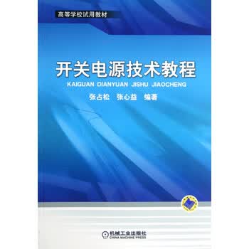 开关电源技术教程(高等学校试用教材)