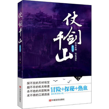 仗剑千山 第5部 王文翰  书籍