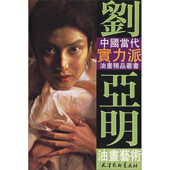 刘亚明油画艺术/中国当代实力派油画精品业书