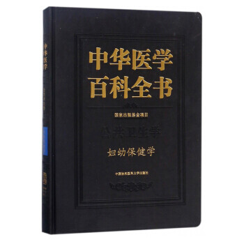 妇幼保健学 中华医学百科全书