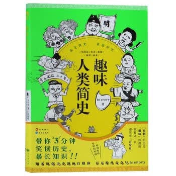 趣味人类简史