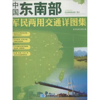 中国东南部军民两用交通详图集   星球地图出版社 编 书籍