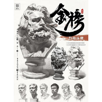 金榜——石膏头像 贾杰 艺术 9787229149772