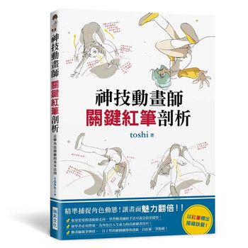 现货台版 神技动画师关键红笔剖析 捕捉角色动态让画面魅力翻倍以红笔标出描绘诀窍画图技