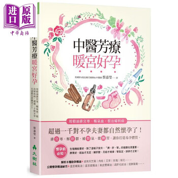 中医芳疗暖宫好孕 用精油排宫寒 畅气血 根治妇科病 港台原版 蔡嘉莹 香香老师 大树林