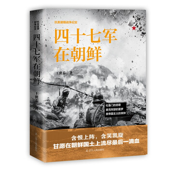 《四十七军在朝鲜》
