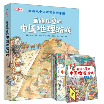 画给儿童的中国地理游戏（套装共11册）